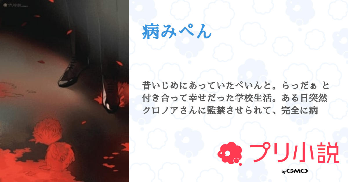 病みぺん 全26話 【連載中】（👼🏻🌀めちこ🌀👼🏻さんの小説） 無料スマホ夢小説ならプリ小説 Bygmo